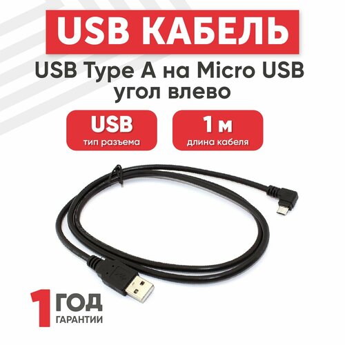 Кабель USB Type-A на MicroUSB угол влево, длина 1 метр