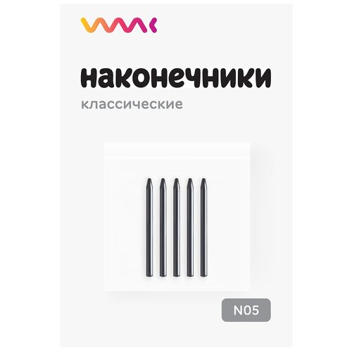 Классические наконечники для Bamboo/One by Wacom/Intuos (5 шт.)