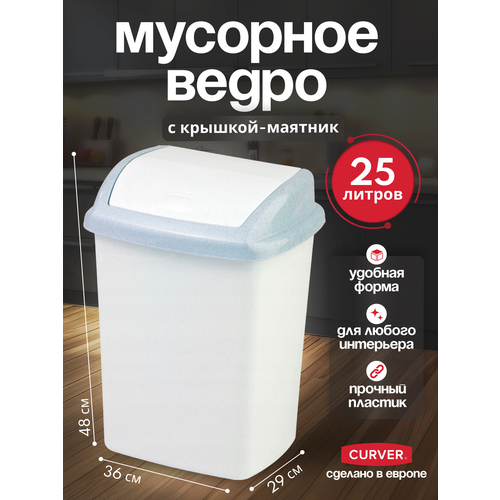 Мусорное ведро с крышкой маятник для кухни, ванной, туалета, Curver DOMINIK 25 литров