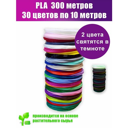 Набор PLA пластика для 3D ручек, 30 цветов ПЛА по 10 метров