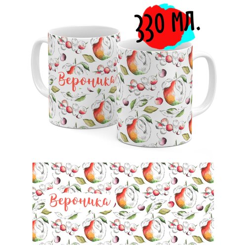 Кружка Паттерн Яблочный Вероника 330 мл. / кружка в подарок; чашка в подарок; прикольная кружка