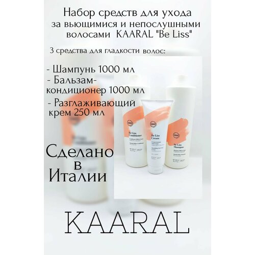 Набор средств для ухода за вьющимися и непослушными волосами KAARAL Be Liss ( шампунь+кондиционер+крем)