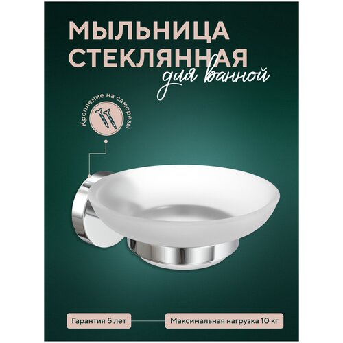 Мыльница для ванной настенная стеклянная, хром