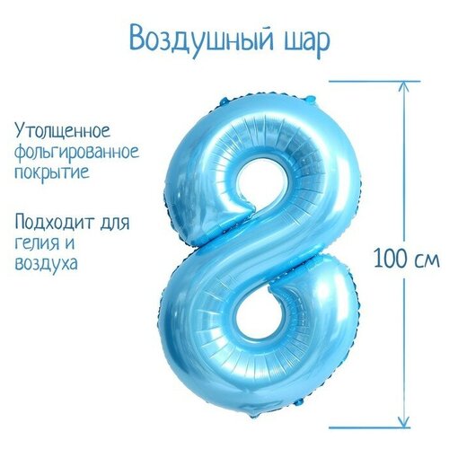 Шар фольгированный 40" "Цифра 8", нежно-голубой./В упаковке шт: 1