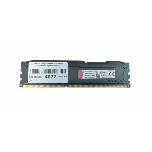 Память оперативная DDR3 8Gb PC12800 1600Mhz Kingston HyperX