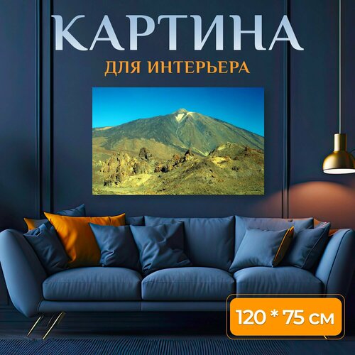 Картина на холсте "Вулкан, тейде, тенерифе" на подрамнике 120х75 см. для интерьера