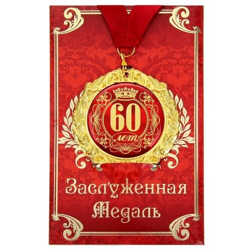 Медаль на открытке "60 лет" на открытке