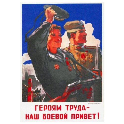 Постер на холсте Героям труда 40см. x 57см.