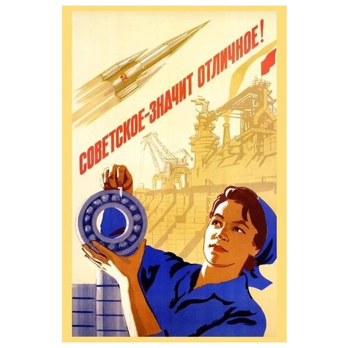 Плакат, постер на бумаге Советское-значит отличное. Размер 42 х 60 см