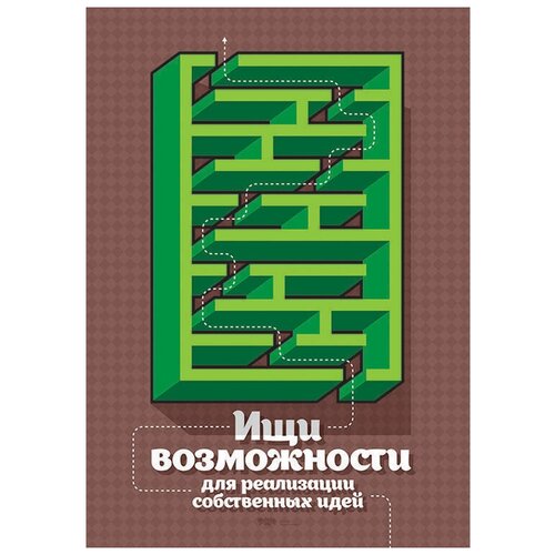 Мотивационный интерьерный постер мотиватор "Ищи возможности" размера 50х70см 500*700 мм без рамы в тубусе