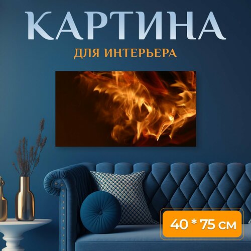 Картина на холсте "Пожар, пламя, светиться" на подрамнике 75х40 см. для интерьера