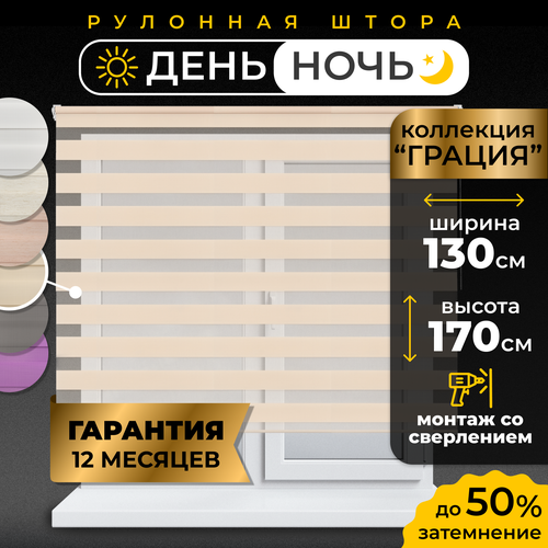 Рулонная штора LM DECOR "Грация" 16 День/Ночь Кремовый 130х170 см