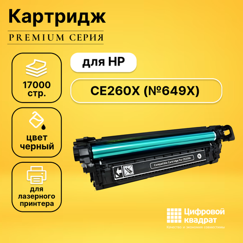 Картридж DS CE260X HP 649X черный увеличенный ресурс совместимый