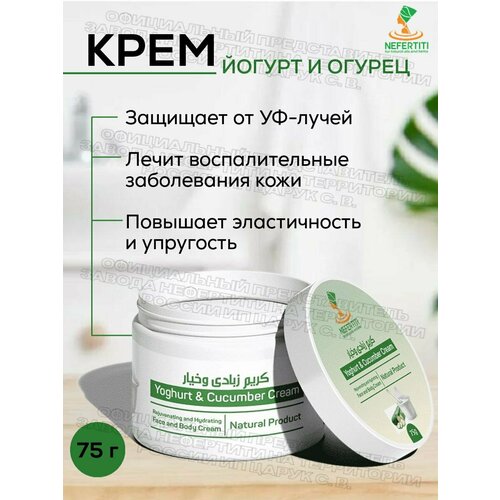 Нефертити / Nefertiti For Natural Oils And Herbs Крем из йогурта и огурца для лица и тела 75 г