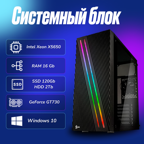 Игровой компьютер Intel Xeon X5650 (2.6ГГц)/ RAM 16Gb/ SSD 120Gb/ HDD 2Tb/ GeForce GT730/ Windows 10 Pro