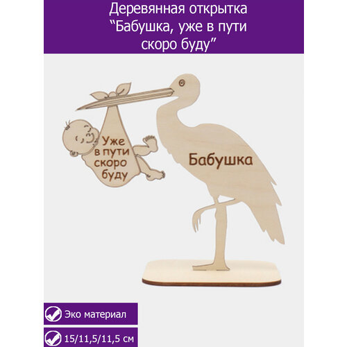 Деревянная открытка "Бабушка, уже в пути скоро буду", рождение ребенка, декоративная открытка