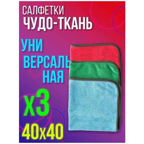 Smart House / Комплект салфеток Чудо-ткань 3в1 40х40 / салфетка для уборки/ тряпка для уборки