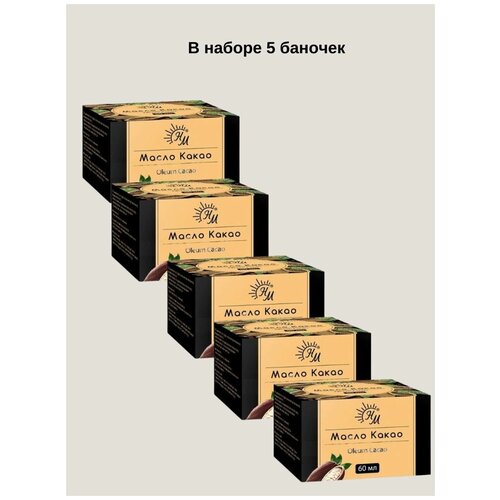 Масло какао твердое косметическое 60 мл, для кожи, для волос, универсальное