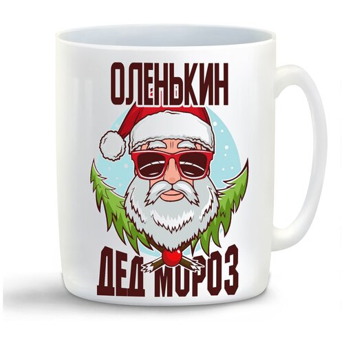 Кружка CoolPodarok Оленькин Дед Мороз в очках