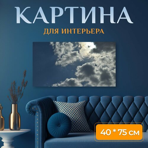 Картина на холсте "Облачно, синий, небо" на подрамнике 75х40 см. для интерьера
