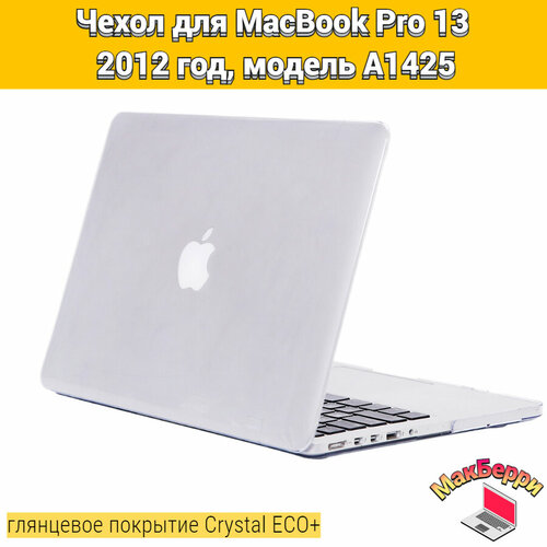Чехол накладка кейс для Apple MacBook Pro 13 2012 год модель A1425 покрытие глянцевый Crystal ECO+ (белый прозрачный)