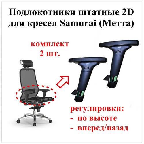 Подлокотники штатные для кресел серии Samurai. Регулировки 2D. Цвет чёрный. Комплект 2 шт.