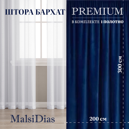 Штора бархат блэкаут MalsiDias 300х200, синий. Портьера на шторной ленте. Шторы для комнаты, гостиной, кухни.