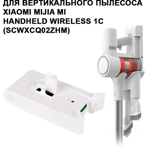 Аккумулятор для вертикального пылесоса Xiaomi mijia Handheld 1C SCWXCQ02ZHM