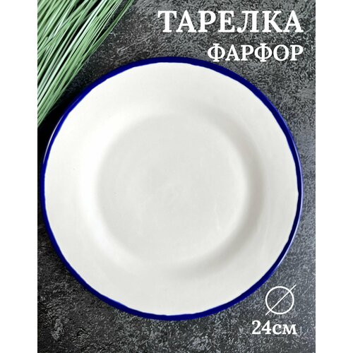 Тарелка фарфор, белый с синей каймой, диаметр 24 см, 1 шт