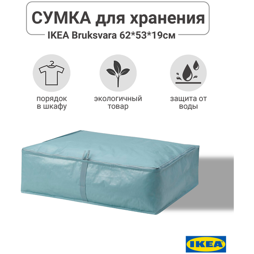 Сумка для хранения BRUKSVARA бруксвара IKEA, 62x53x19, органайзер для вещей, синий