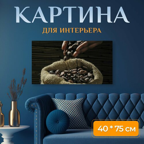 Картина на холсте "Какао бобы, руки, мешок" на подрамнике 75х40 см. для интерьера