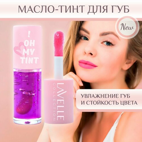 LavelleCollection Масло-тинт для губ стойкий OH MY TINT тон 03