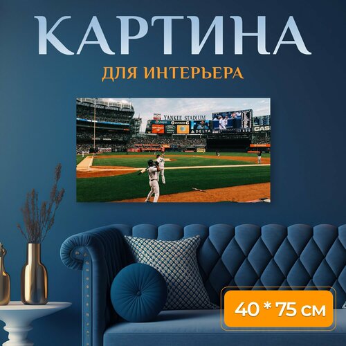 Картина на холсте "Бейсбольное поле, стадион янки, игра" на подрамнике 75х40 см. для интерьера