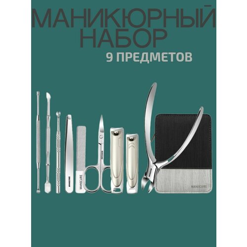 Профессиональный маникюрный набор 9 в1 (черный)