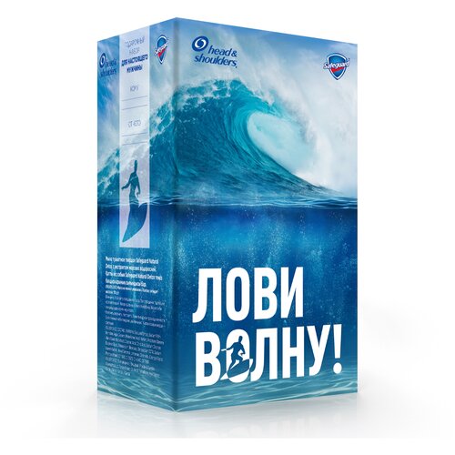 Head & Shoulders Набор Лови волну