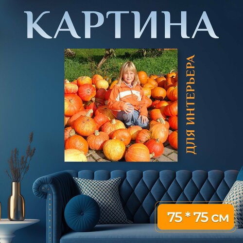 Картина на холсте "Ребенок, тыква, апельсин" на подрамнике 75х75 см. для интерьера