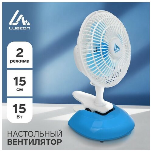Luazon Home Вентилятор Luazon LOF-04, настольный, 15 Вт, 15 см, 2 режима, пластик, бело-голубой