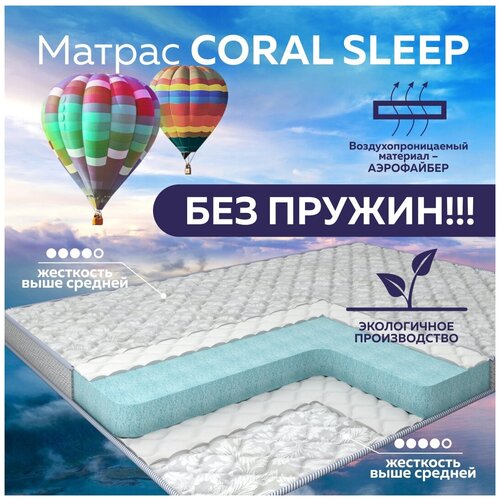 Матрас беспружинный Coral Sleep 180х200