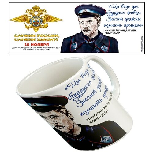 Кружка "Комиссар Кондратьев", большая с рисунком, в подарок, для чая и кофе, керамическая, 330 мл