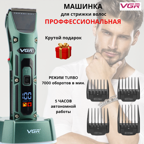 Электромашинка VGR-V696 мужская для волос и бороды