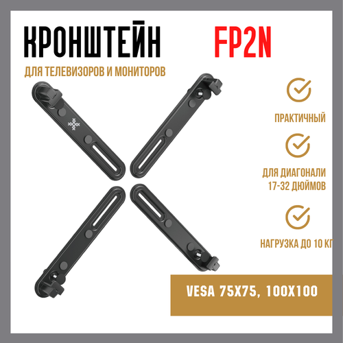 Крепление-адаптер Uniteki FP2N для монитора диагонали 17-32 дюймов (43.18-81.28 см) без отверстий VESA, макс. нагрузка до 10 кг, черный