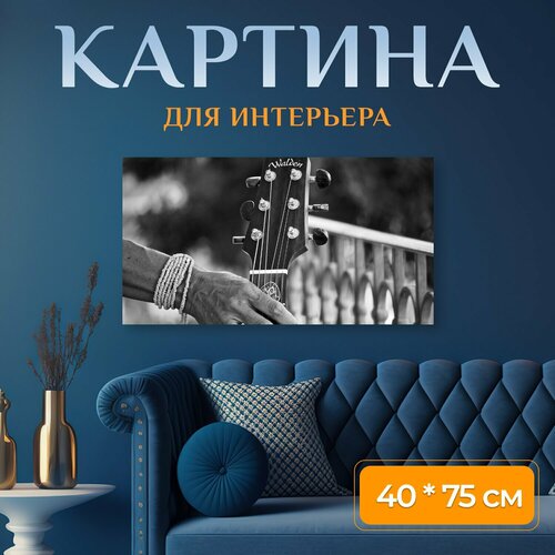 Картина на холсте "Гитара, музыка, акустическая гитара" на подрамнике 75х40 см. для интерьера