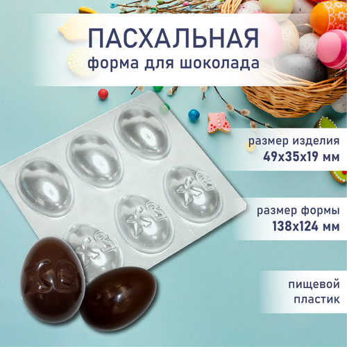 Форма для шоколада пасхальные яйца ХВ 6 шт VTK Products
