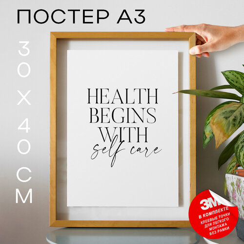 Постер интерьерный на стену, Подарок - Health begins with self care, 30х40, А3