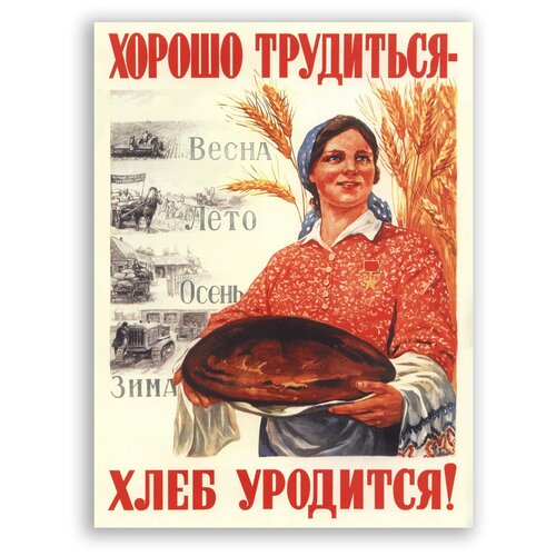 Советский плакат на бумаге / Хорошо трудиться - хлеб уродится!