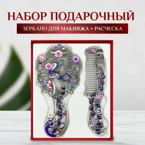Набор подарочный Зеркало для макияжа и Расческа Павлин с длинным хвостом в винтажном стиле серебряного цвета