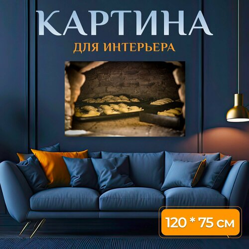 Картина на холсте "Эмпанадас, духовой шкаф, кирпичная печь" на подрамнике 120х75 см. для интерьера