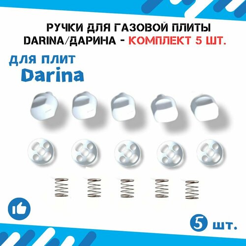 Ручки для газовой плиты Darina/Дарина - 5 шт.