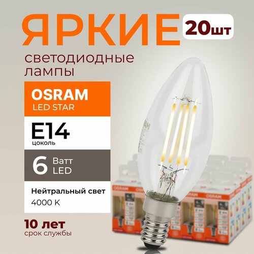 Светодиодная лампочка OSRAM E14 6 Ватт 4000К филаментная нейтральный белый свет CL свеча 220-240V LED 840, 6W, 806lm, набор 20шт.
