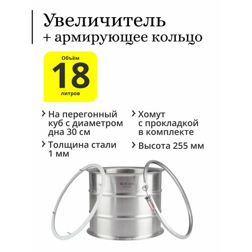Комплект увеличитель с рёбрами жёсткости 18 литров (30х25) на перегонный куб с диаметром дна 30 см с армирующим кольцом, хомутом и прокладкой